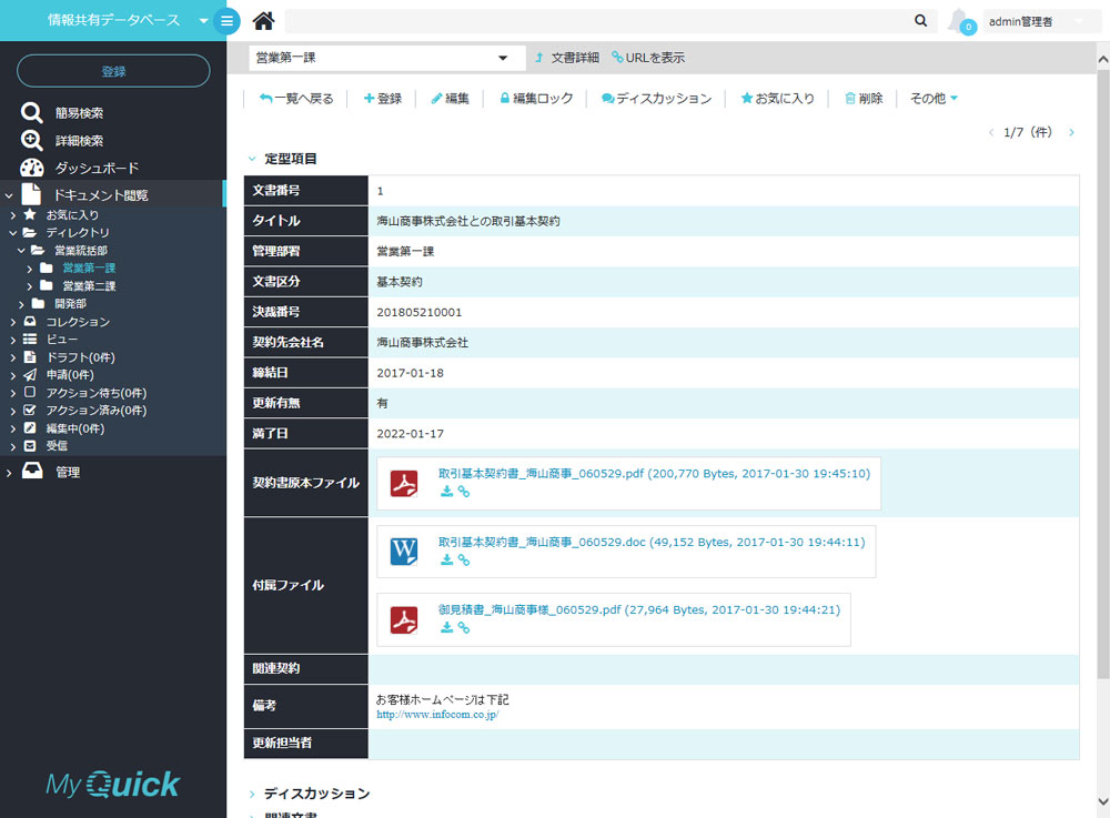 文書管理システム機能紹介｜MyQuick